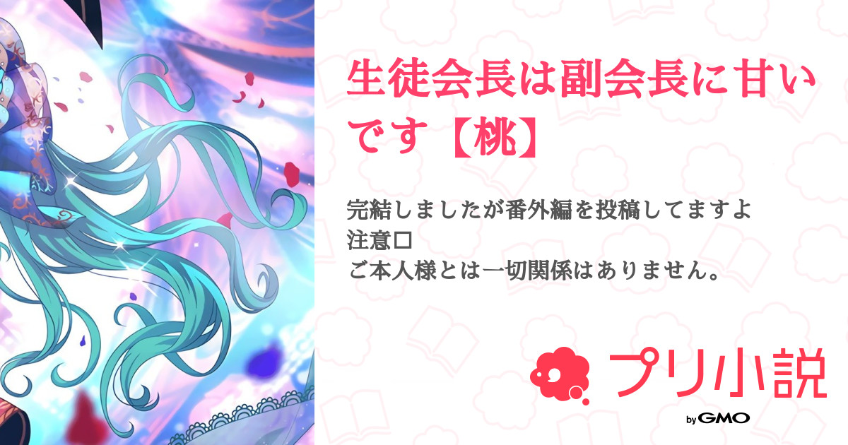 第58話：#58 《Yuuti side》（生徒会長は副会長に甘いです【桃】）｜無料スマホ夢小説ならプリ小説 byGMO